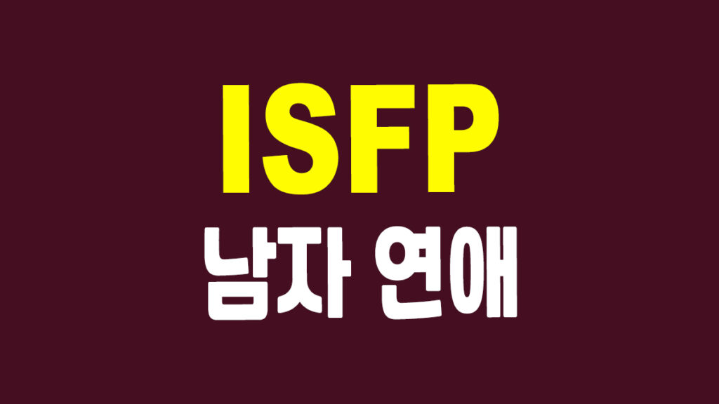 ISFP 남자 연애 - 잇프피 플러팅 특징과 어울리는 4가지 MBTI 유형